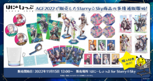 Starry☆Sky AGF2022 事後通販開始のお知らせ | アリスマティック